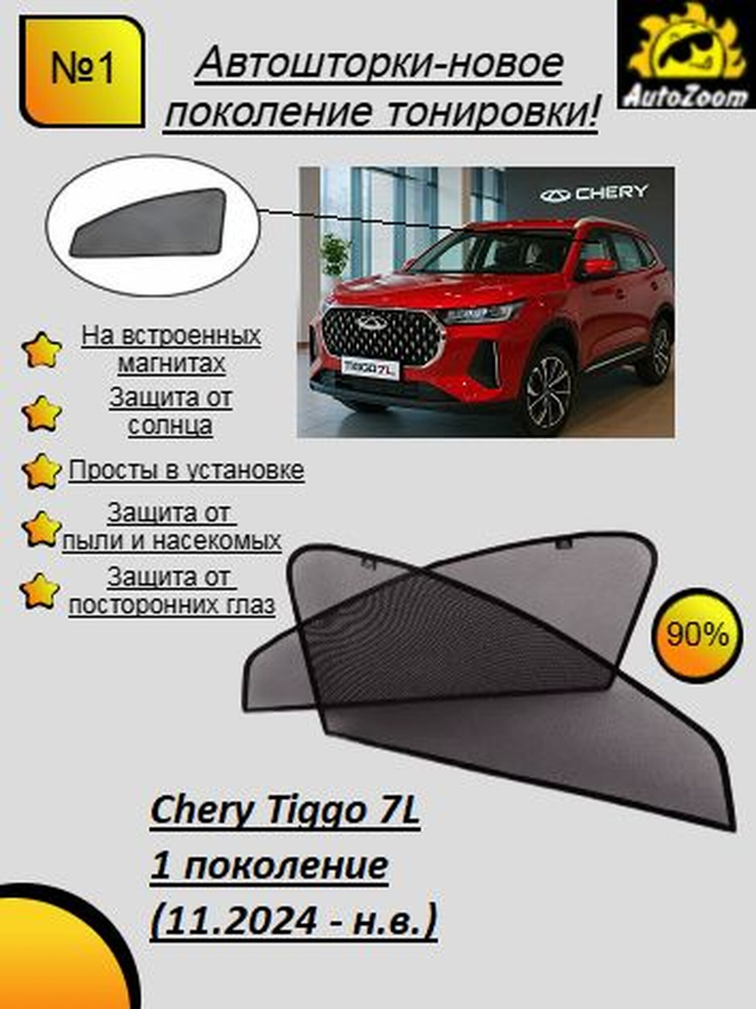 Автошторки магнитные для Chery Tiggo 7L 1 поколение (11.2024 - н. в.), джип/suv 5 дв, на передние двери 2 шт