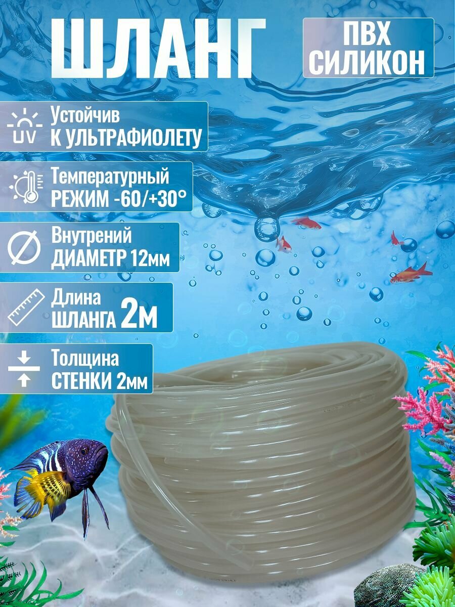 Шланг Пвх+Силикон 2м D12мм