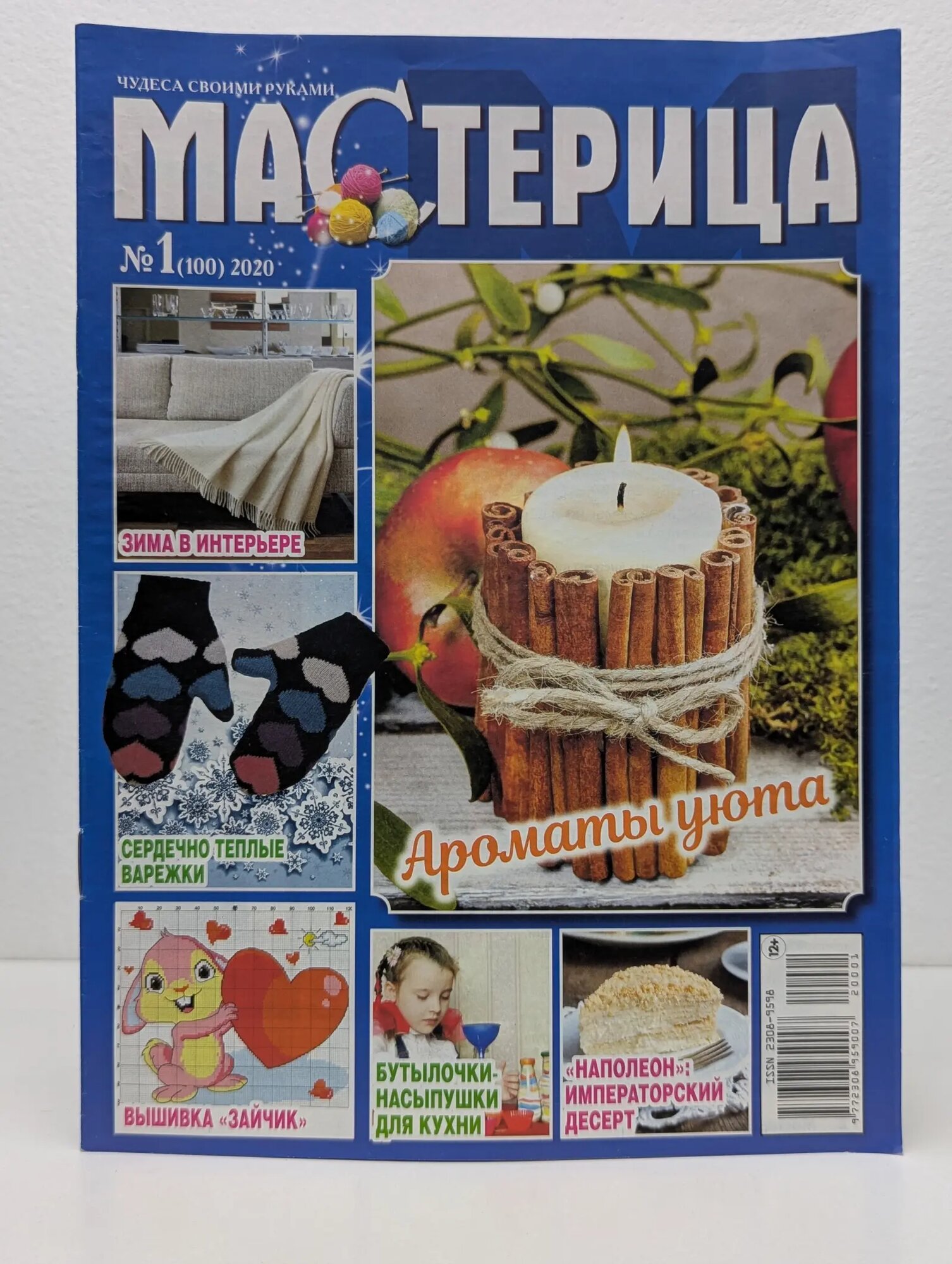 Мастерица. Выпуск № 1/2020 Сборник 2020
