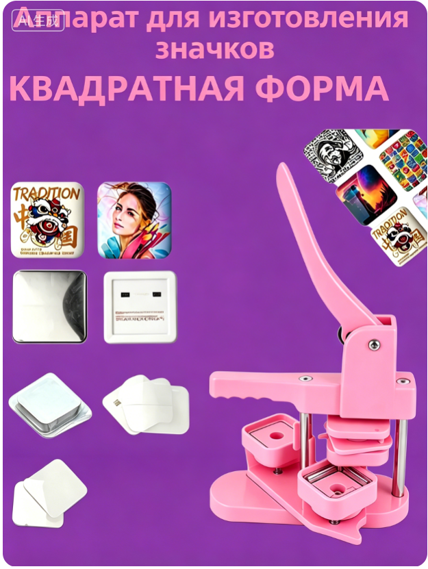 Аппарат для изготовления значков, квадратная, 50 x 50 мм, с 100 шт заготовок для значков