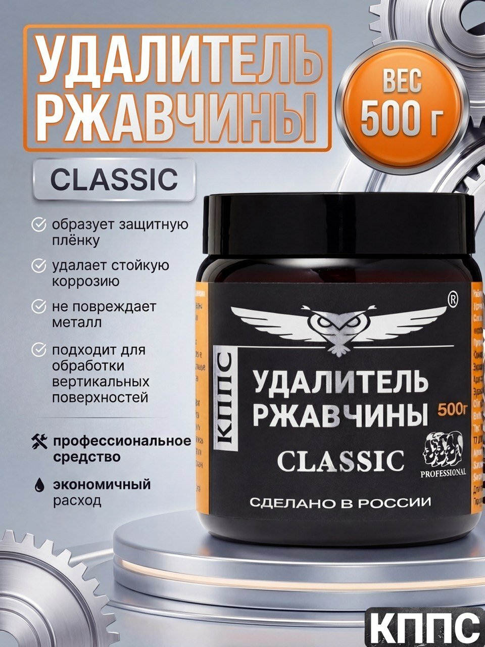 Кппс Антикор, Удалитель ржавчины CLASSIC 500 г, для обработки кузова и металла, антикоррозийная защита деталей