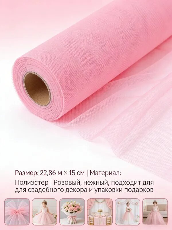 Фатин в шпульке ткань для рукоделия и шитья Айрис 22,86 м х15 см 1 шт.