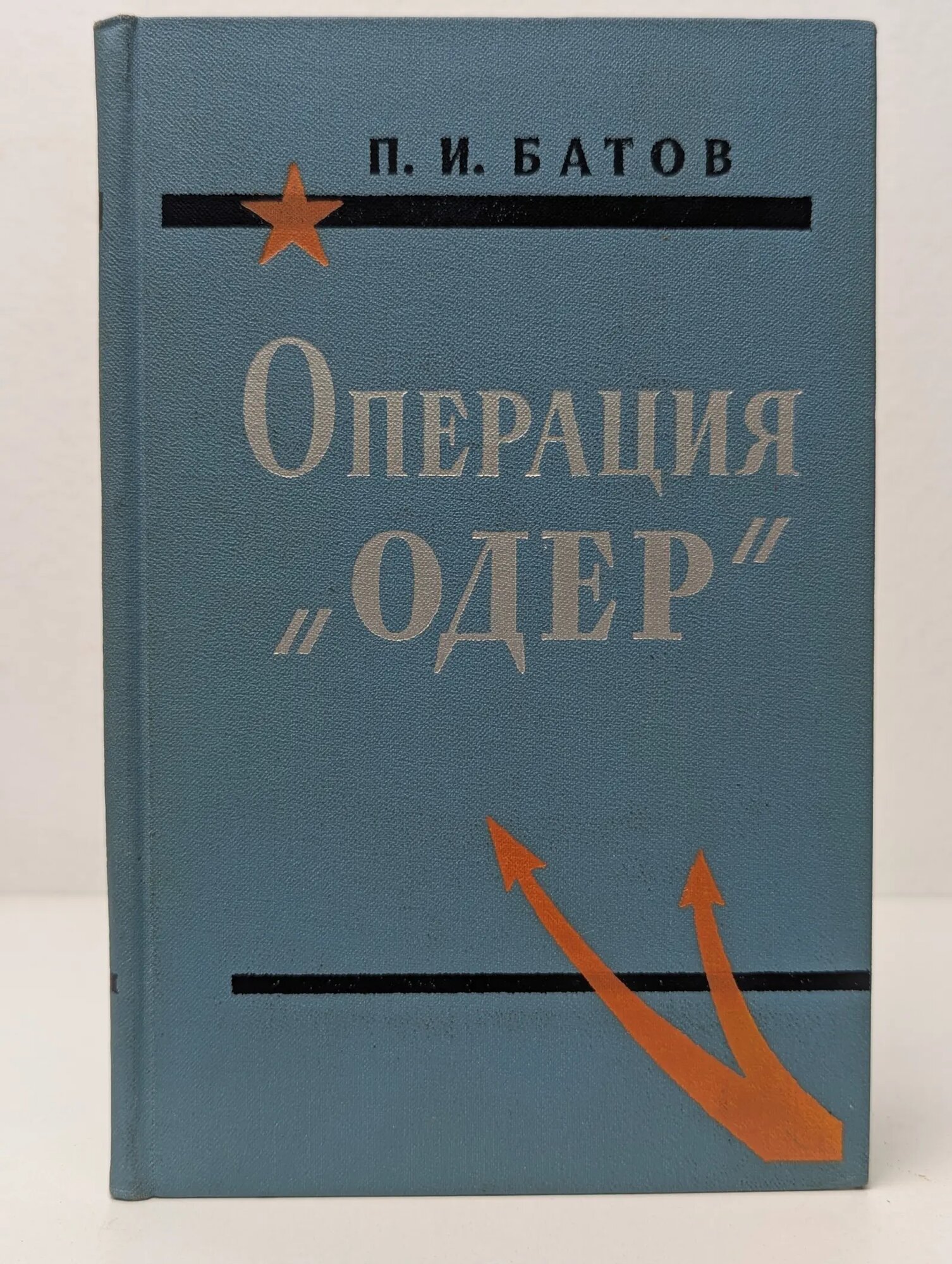 Операция Одер Батов Павел Иванович 1965