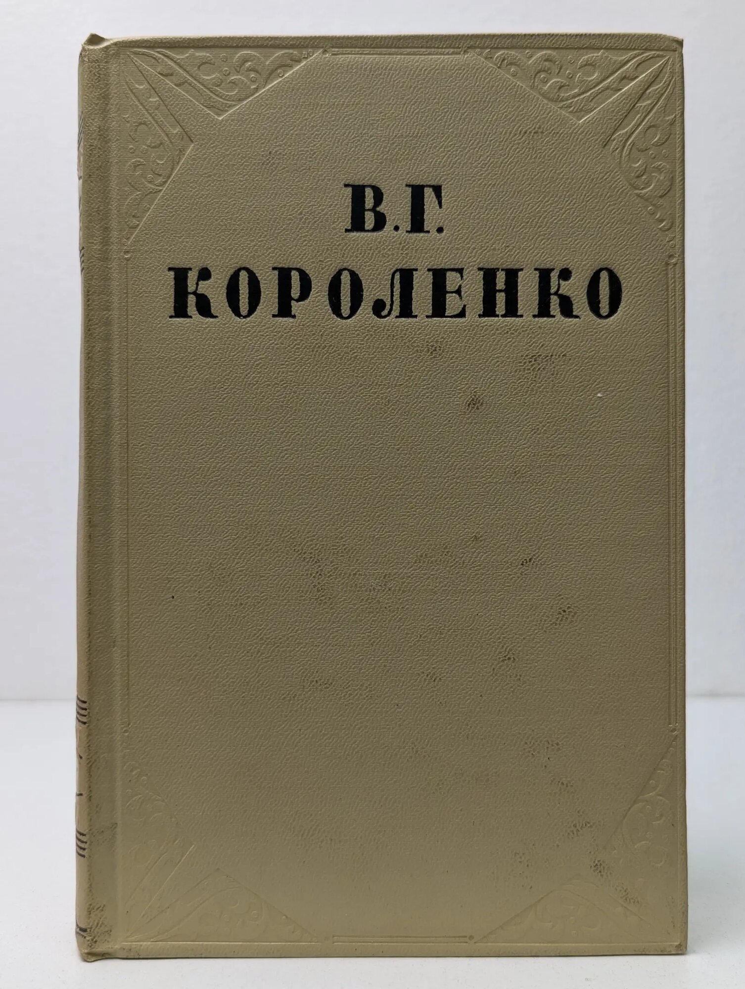 Владимир Короленко. Собрание сочинений в 10 томах. Том 3. Рассказы и очерки Короленко Владимир Галактионович 1954