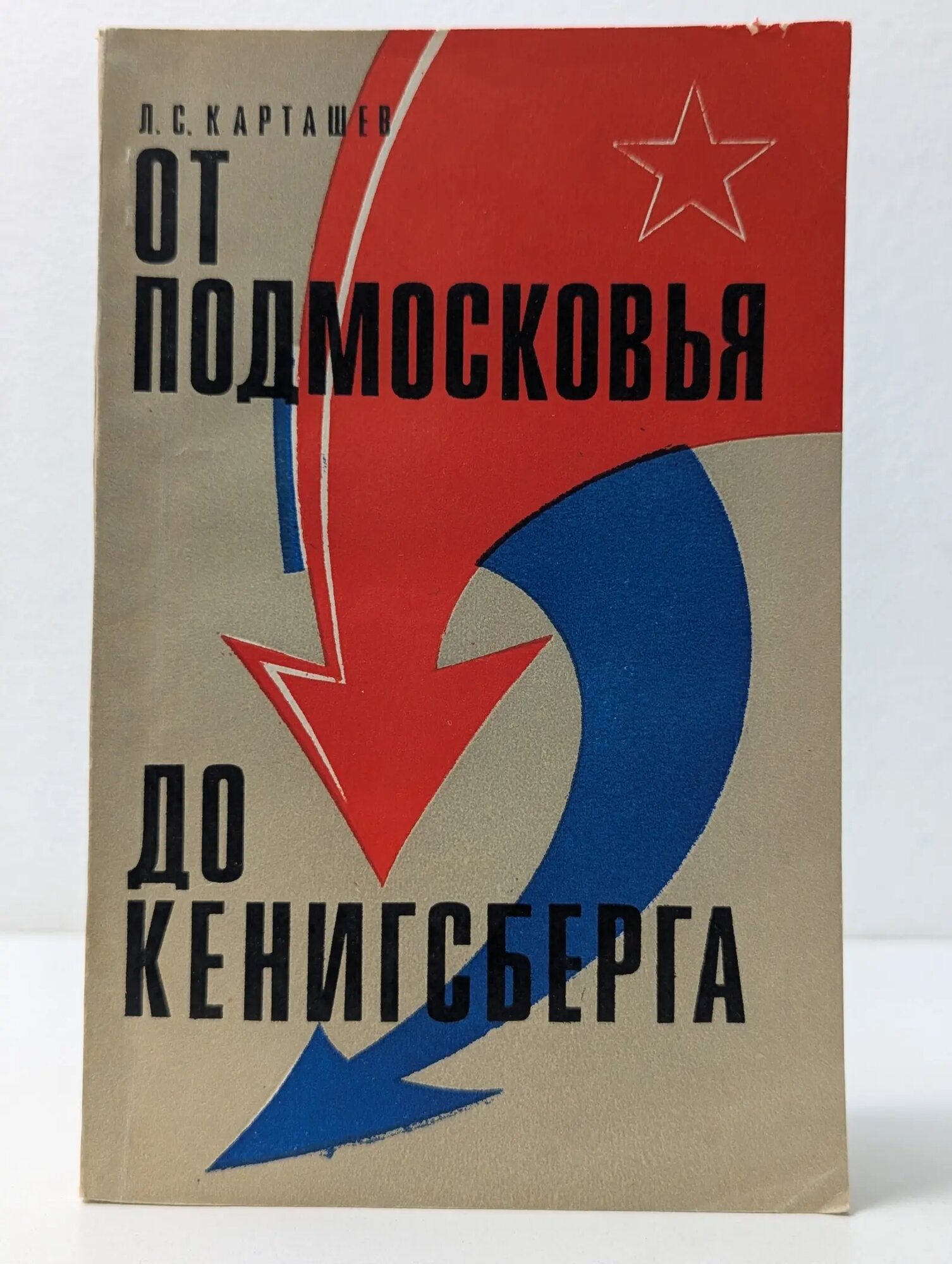 От Подмосковья до Кенигсберга Карташев Лев Сергеевич 1980