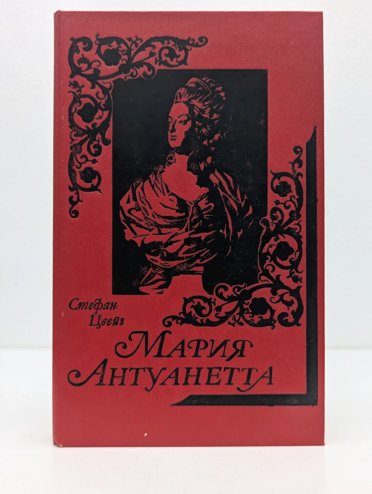 Мария Антуанетта. Портрет обыкновенного характера Цвейг Стефан 1990