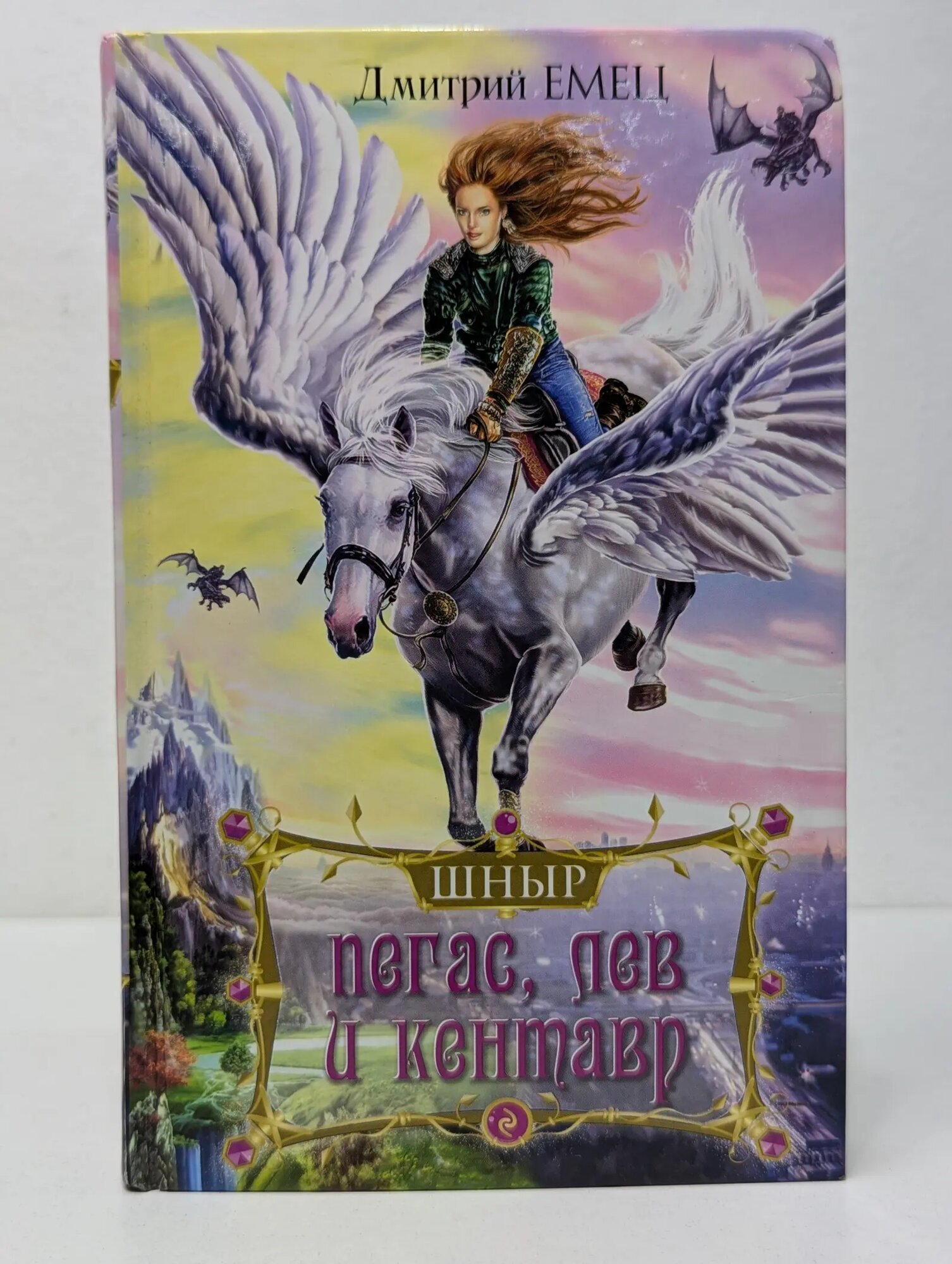 Таня Гроттер. ШНыр. Пегас, лев и кентавр Емец Дмитрий Александрович 2010