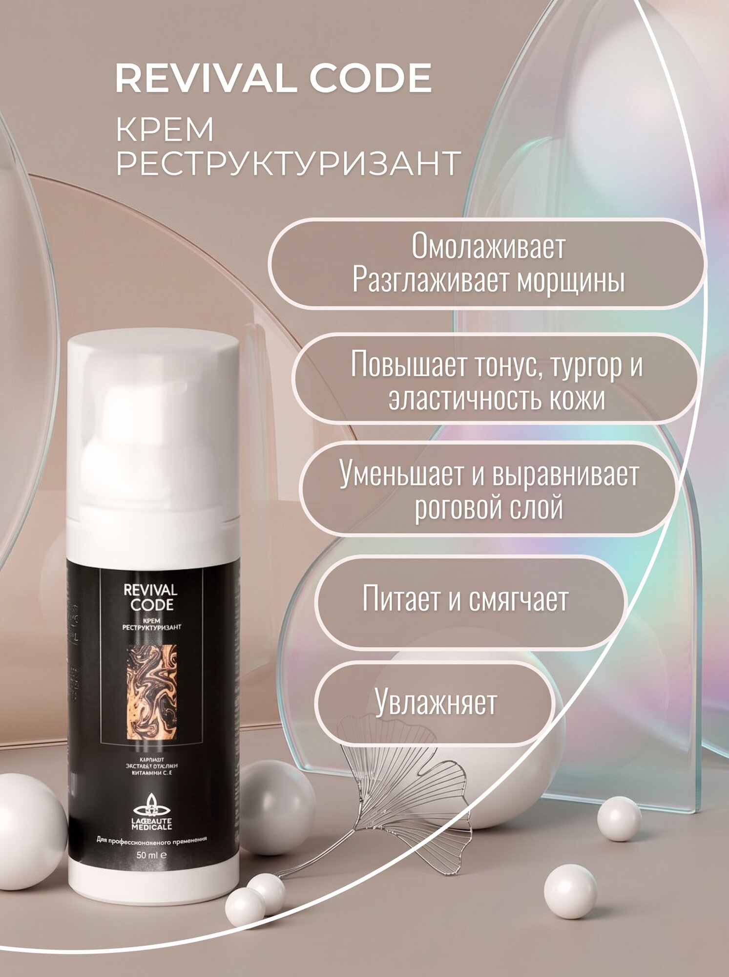 Крем La Beaute Medicale Revival Code реструктуризант для лица 50 мл.