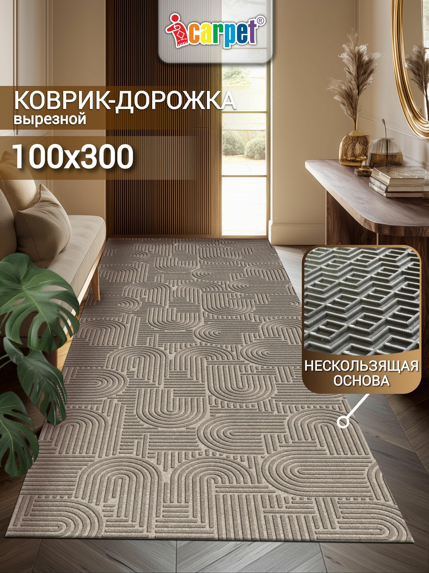 ICarpet Дорожка в прихожую, коридор 100х300 см лабиринт песочный, вырезной придверный коврик на резиновой основе