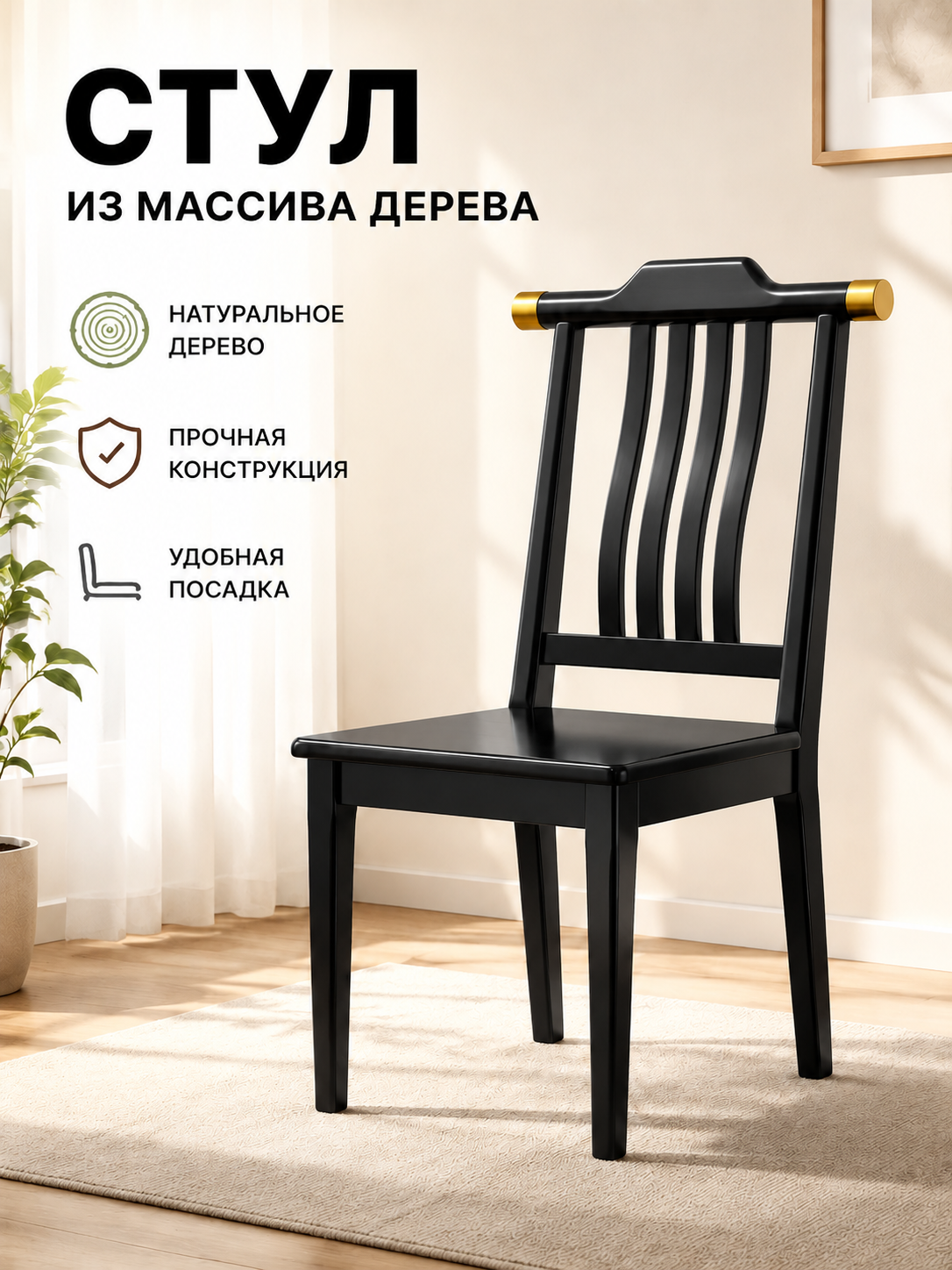 Обеденный стул из цельного дерева, цвет чёрного дерева, высокая спинка, для гостиницы