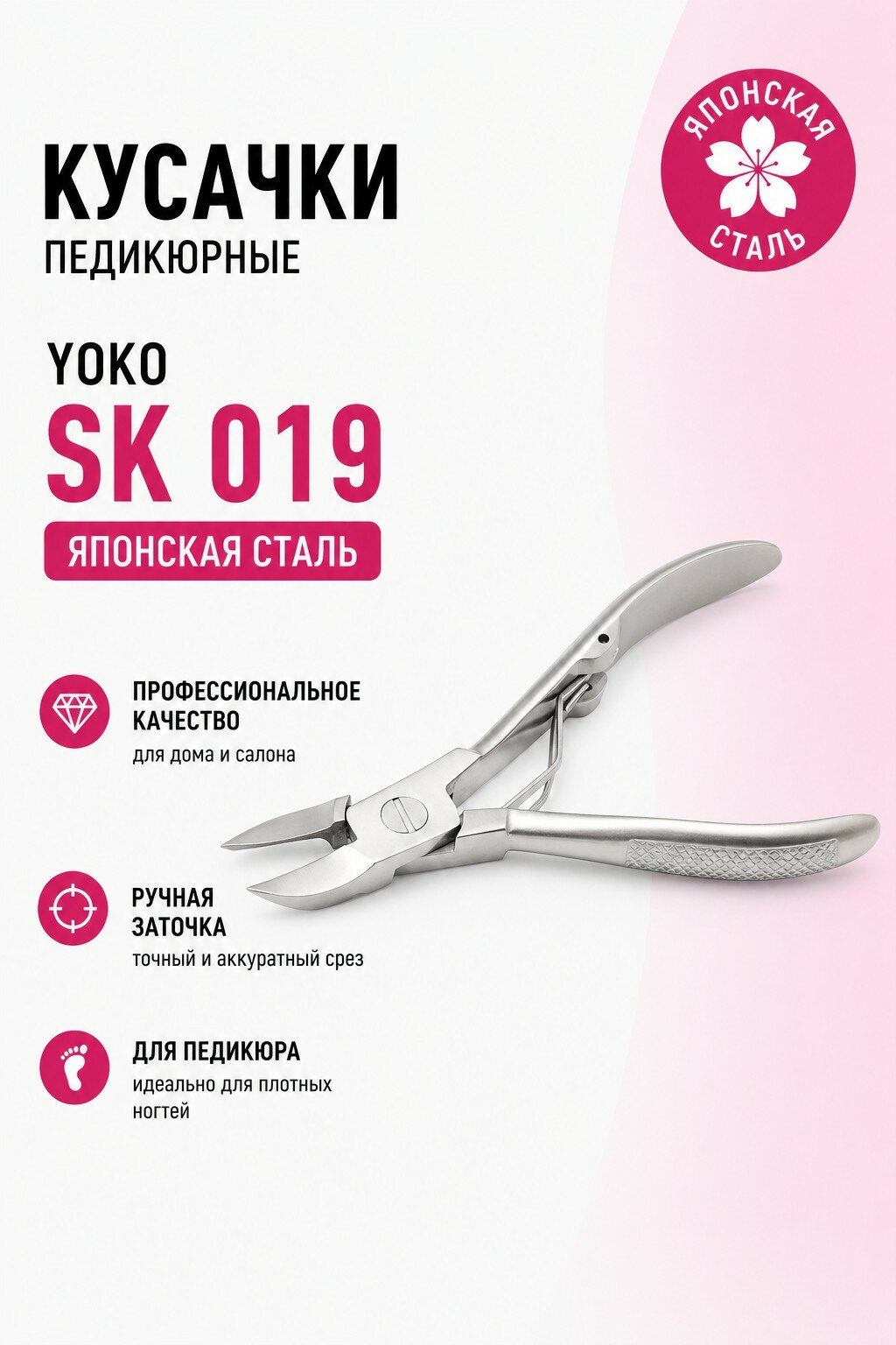 Кусачки педикюрные Yoko, SK 019, нержавеющая сталь, для ногтей и кутикулы, 16 мм