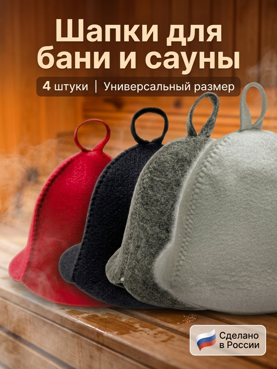 Банная шапка "Банный терем", комплект из 4 штук, войлок, фабричное производство
