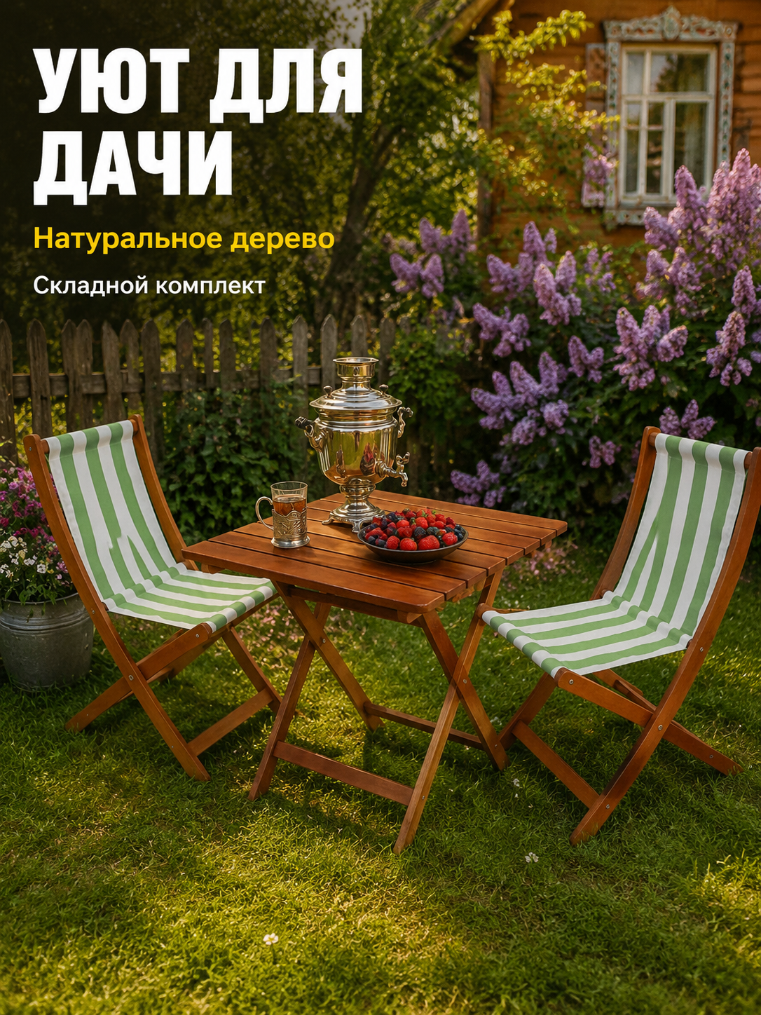 Складной комплект садовой мебели: стол тик + 2 стула зелёно-белая полоска, ножки тик