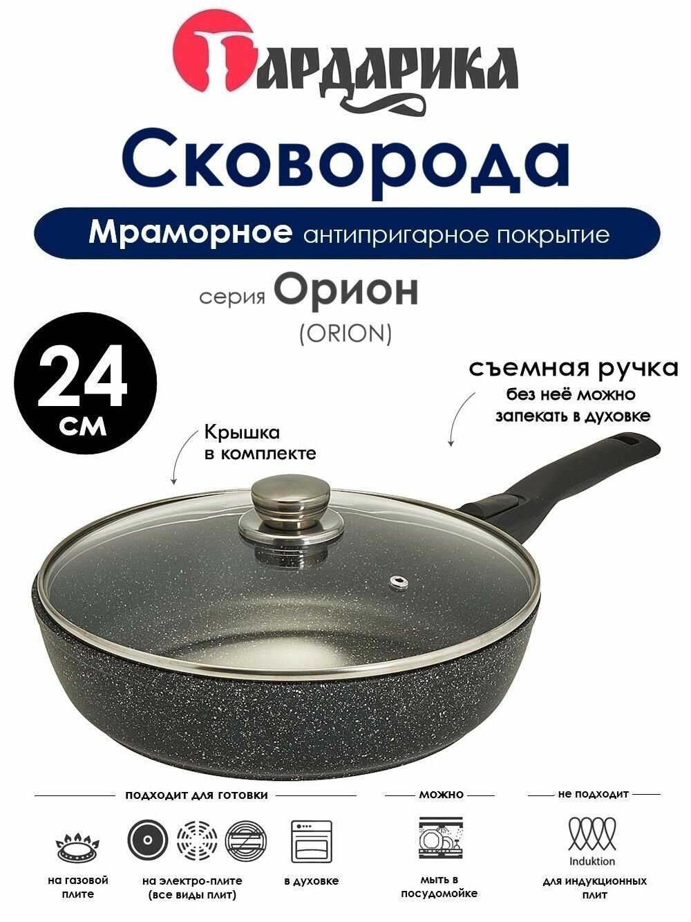 Сковорода 24 см. съемная ручка, Мрамор покрытие, с крышкой. Серия Орион. Гардарика