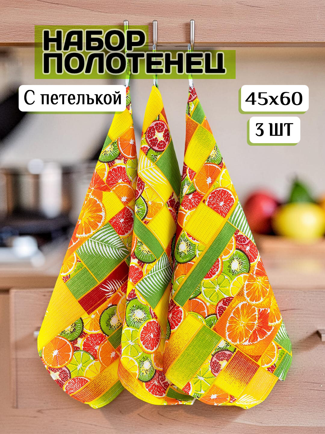 Набор кухонных полотенец "Цитрус", 45х60 (3 шт.) (вафельные, с петелькой, 100% хлопок) вафельные полотенца набор полотенец кухонные полотенца хлопковые полотенца