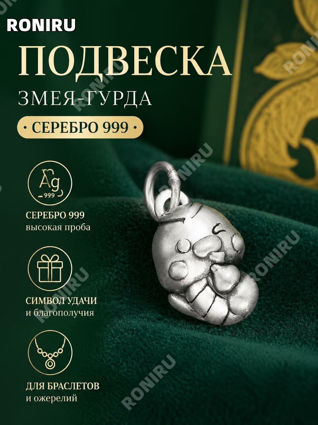 Подвеска Змея из серебра999 пробы для браслетов и шнуров
