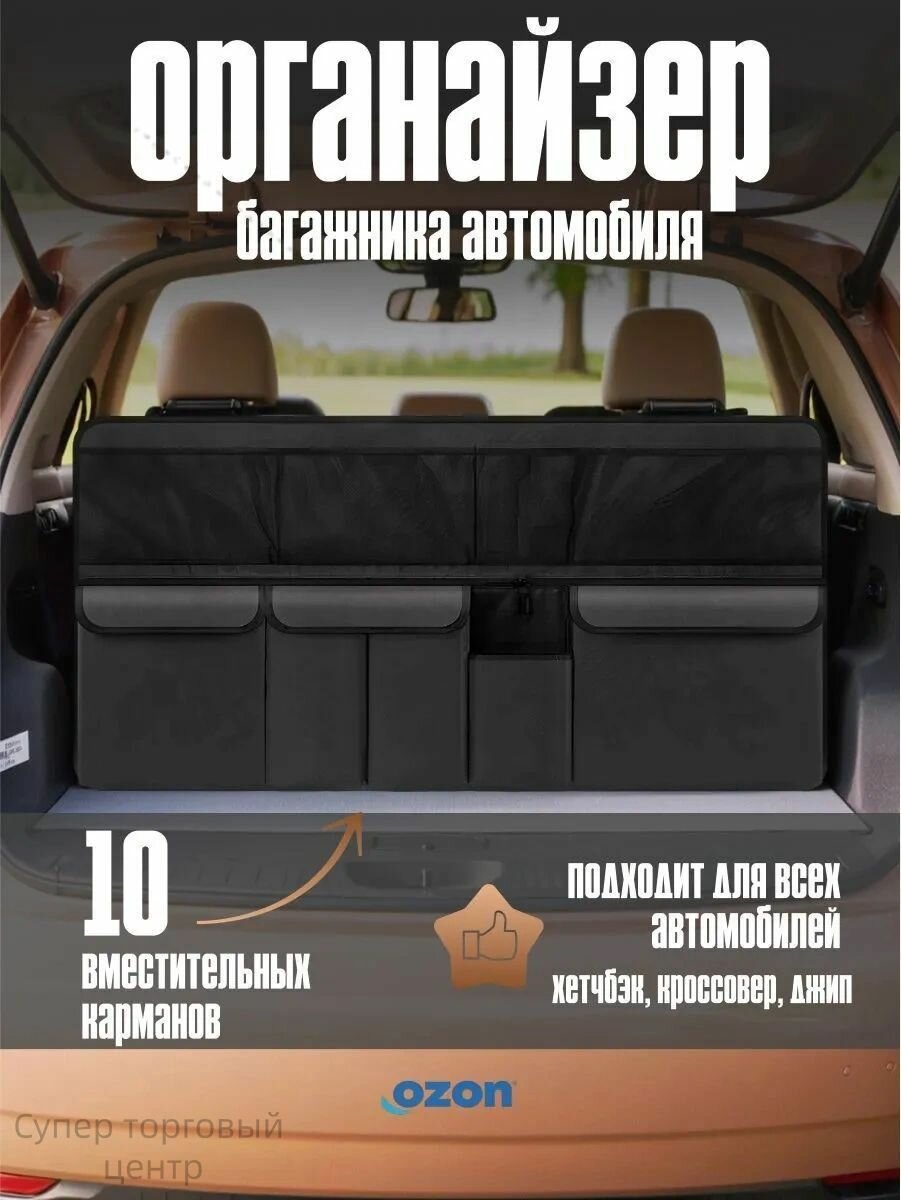 Органайзер автомобильный