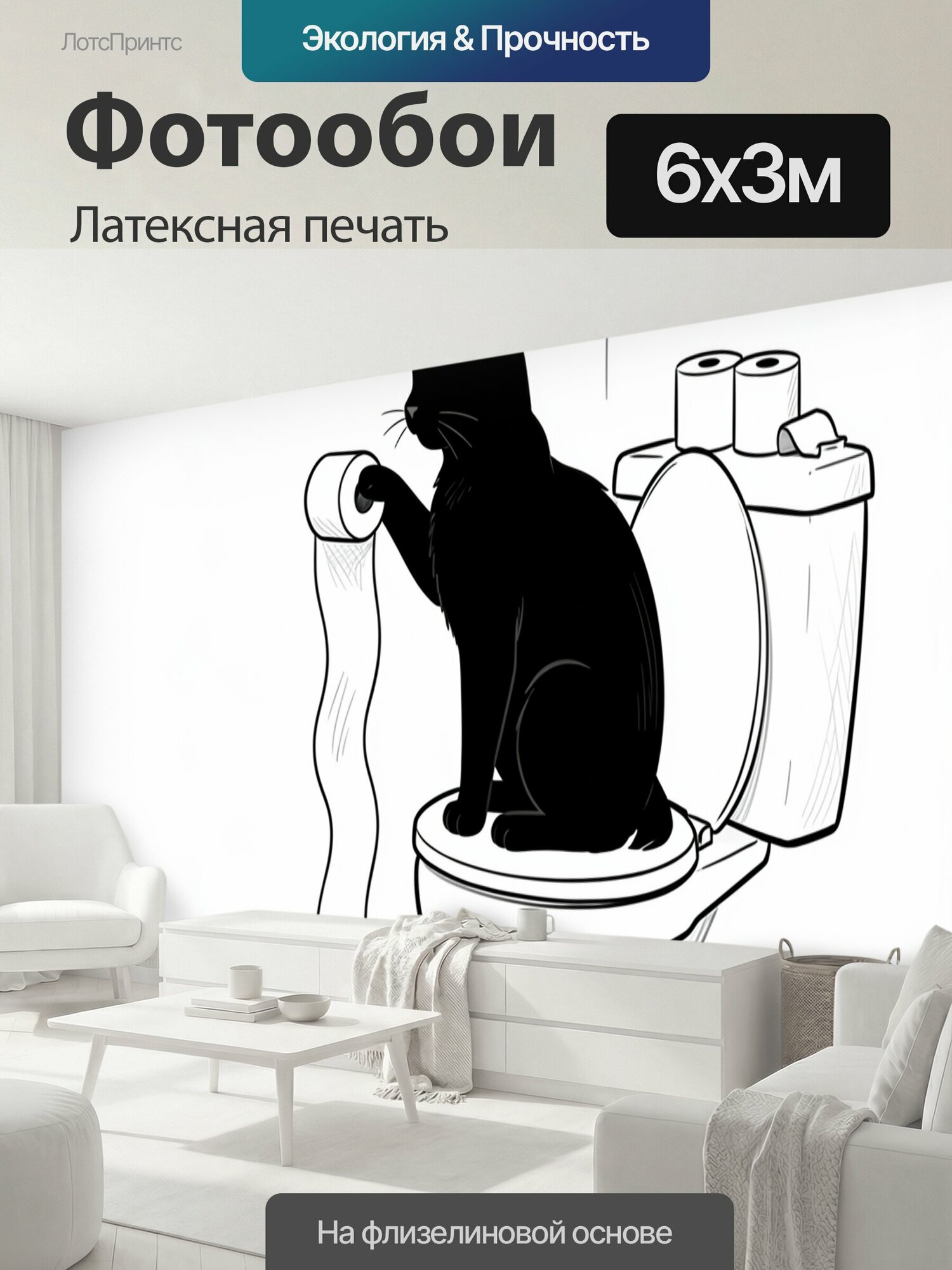 Фотообои моющиеся ударопрочные "Кот на унитазе в туалете. Черный котик сидит на унитазе и держит рулон бумаги в минималистичном черно-белом." 600x300 см. латексная печать