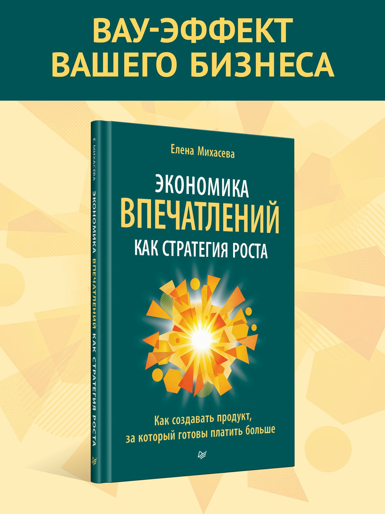 Экономика впечатлений как стратегия роста. Как создавать продукт, за который готовы платить больше