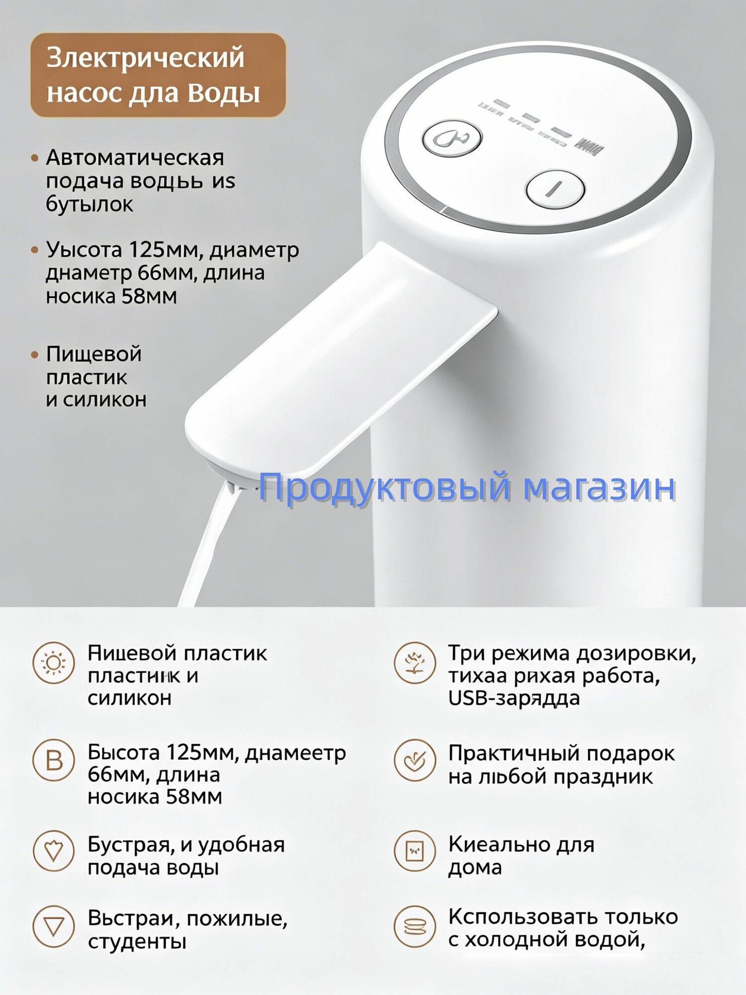 Диспенсер для воды Помпа для воды с двумя насосами, электрический, белый, залотой