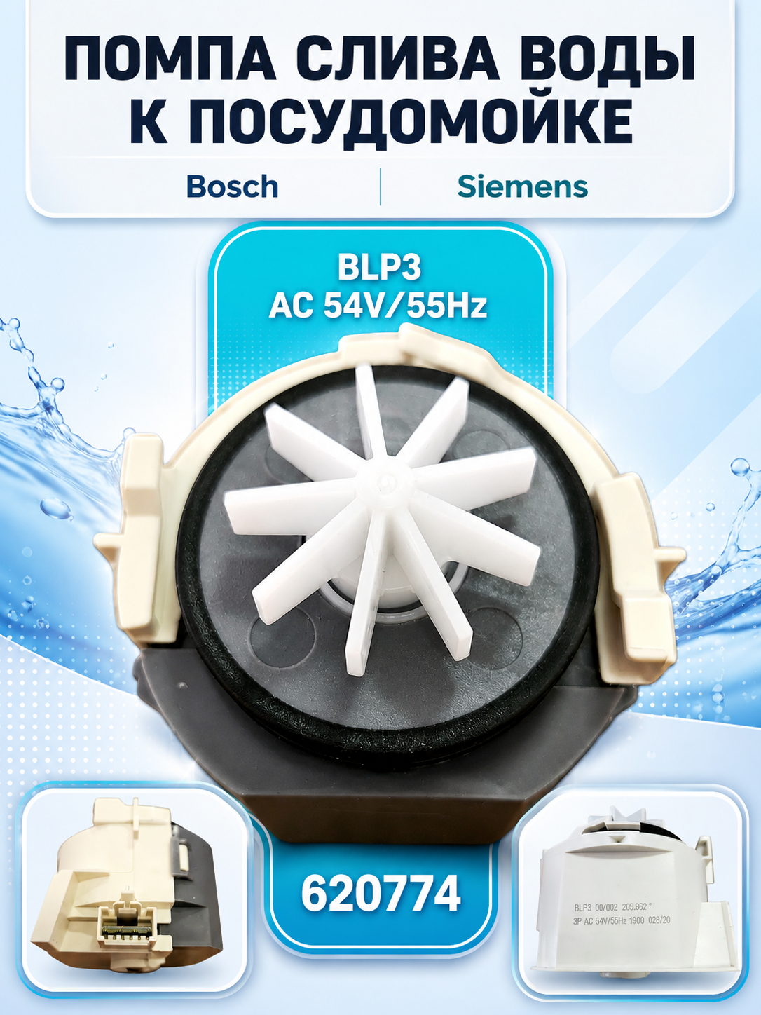 Сливной насос(помпа) для посудомоечной машины Bosch/Siemens 00620774