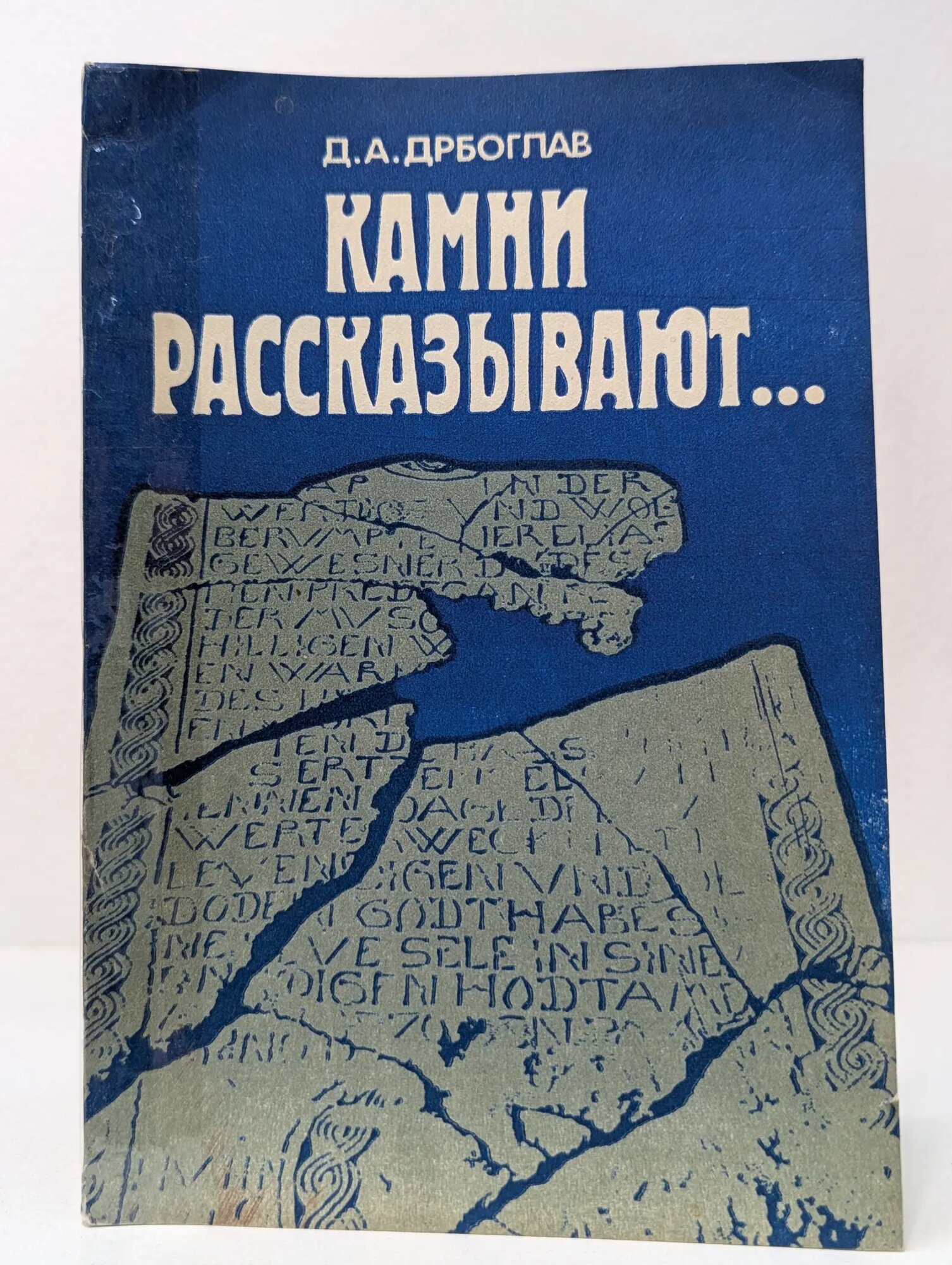 Камни рассказывают Дрбоглав Донат Александрович 1988