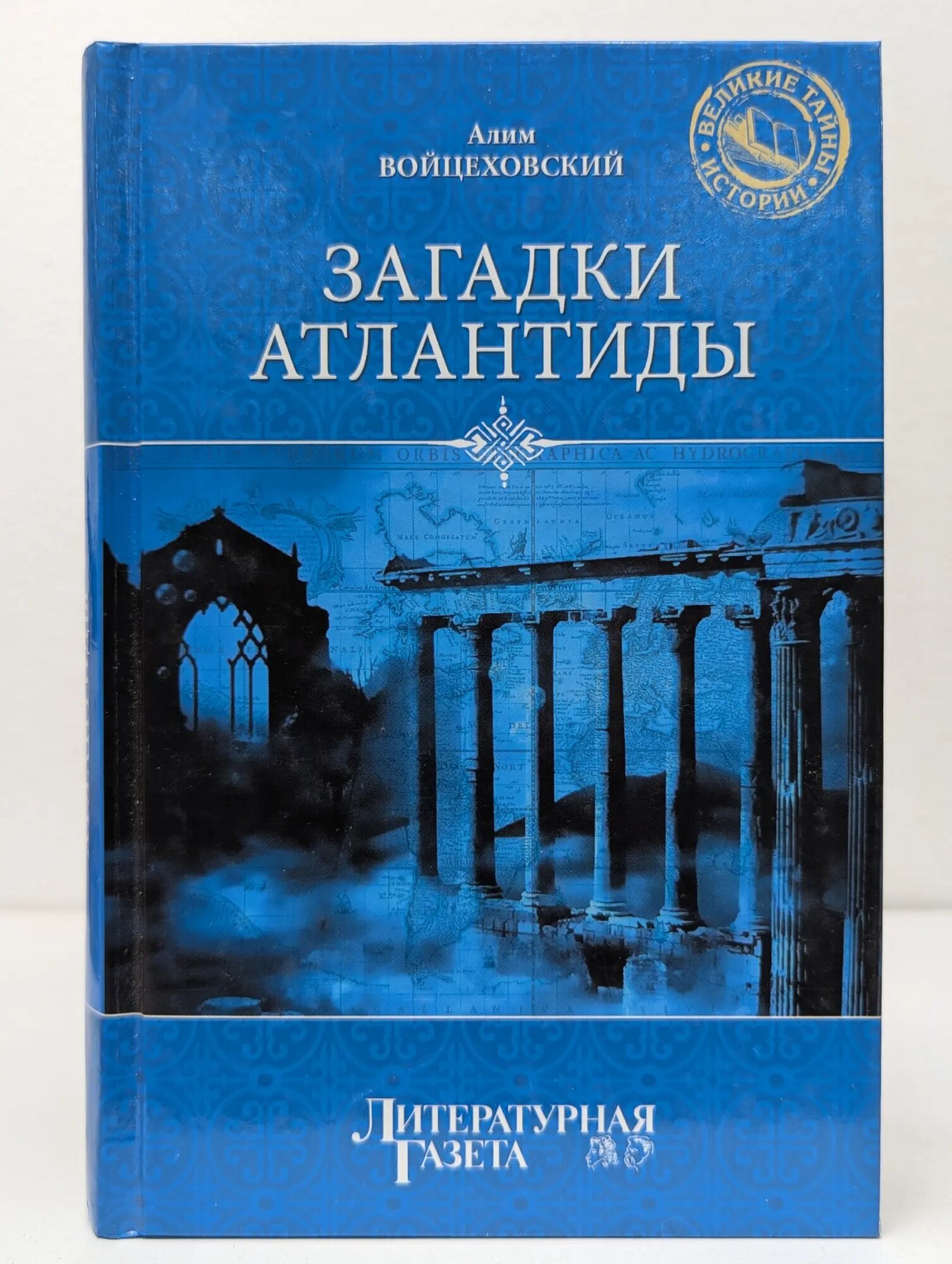 Великие тайны истории. Загадки Атлантиды Войцеховский Алим Иванович 2012