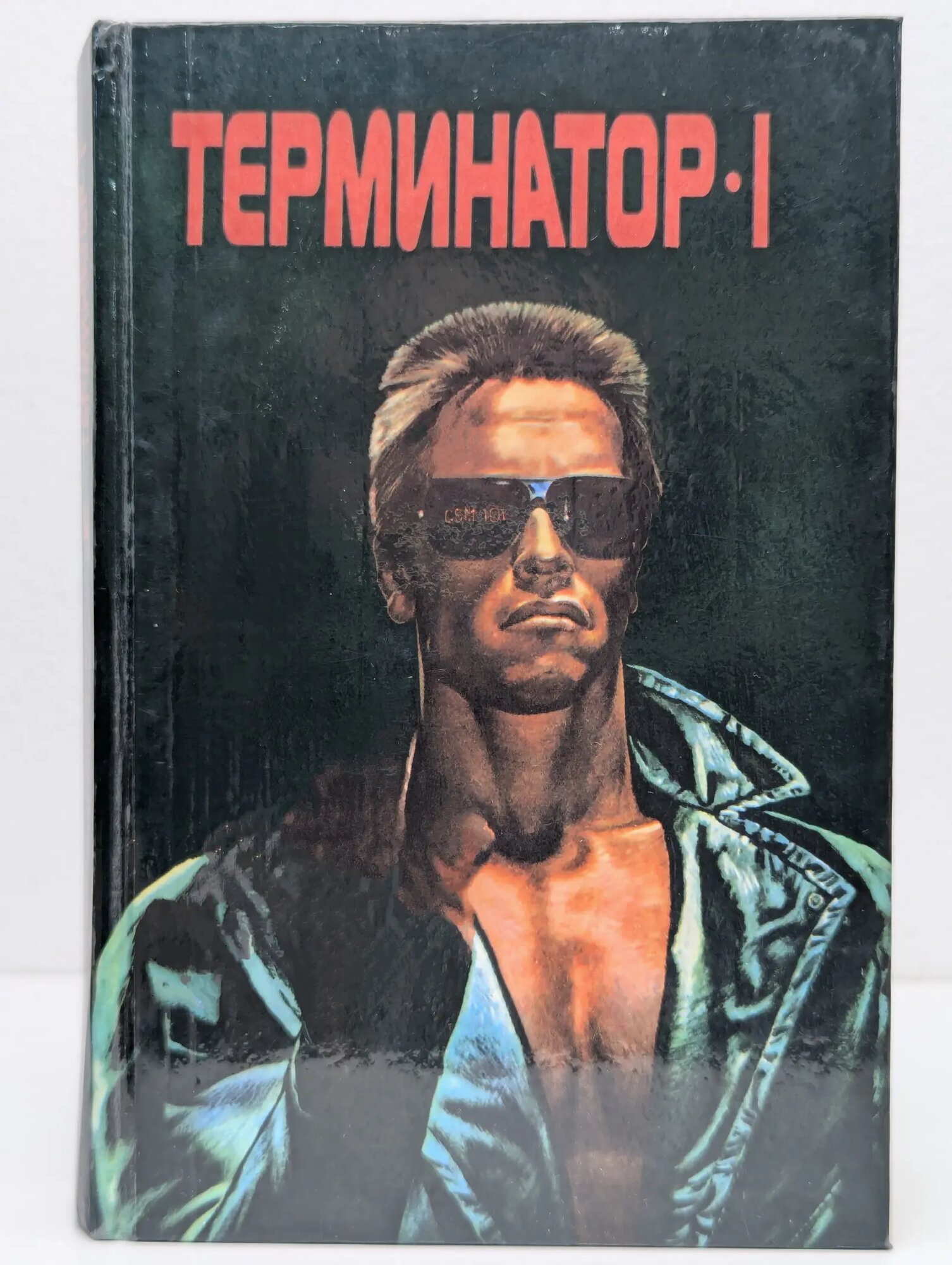Зарубежный детектив. Фантастика. Терминатор-1 Фрейкс Рэндел, Вишер В. Х. 1992