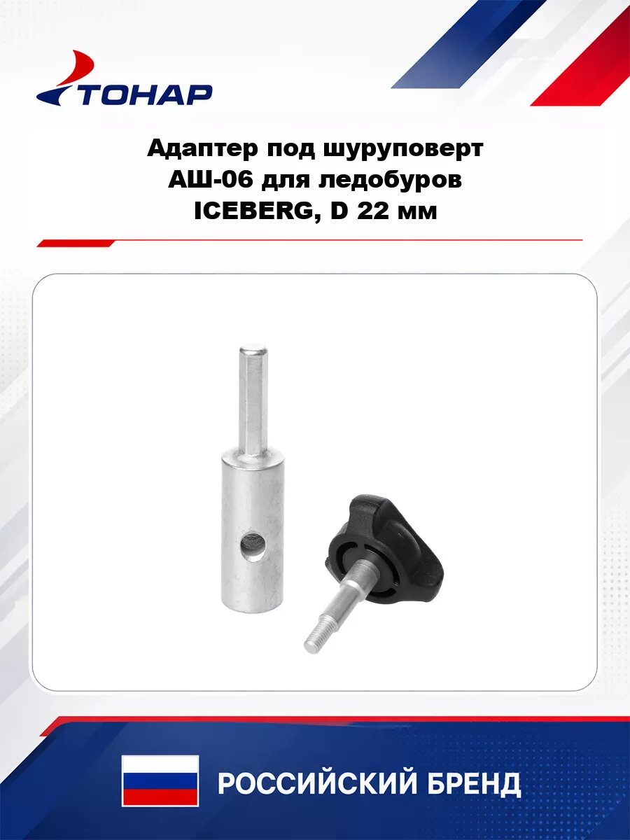 Адаптер под шуруповерт АШ-06 для ледобуров ICEBERG, D 22 мм (T-AS-06) Тонар (0)
