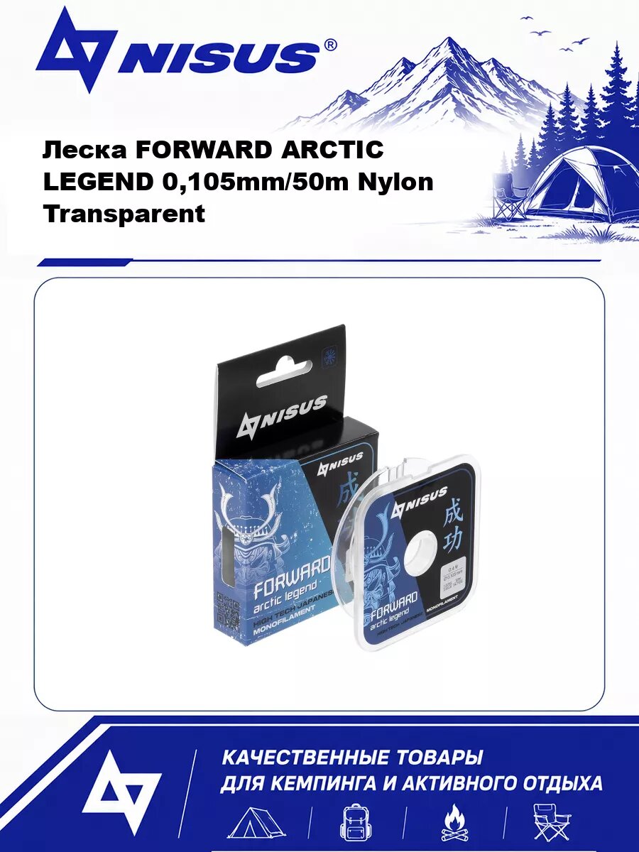 Леска FORWARD ARCTIC LEGEND 0,105mm/50m Nylon Transparent (N-FAG-0.105-50) Nisus