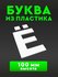 Буква Ё из белого пластика толщина 6 мм, высота 10 см с защитной пленкой