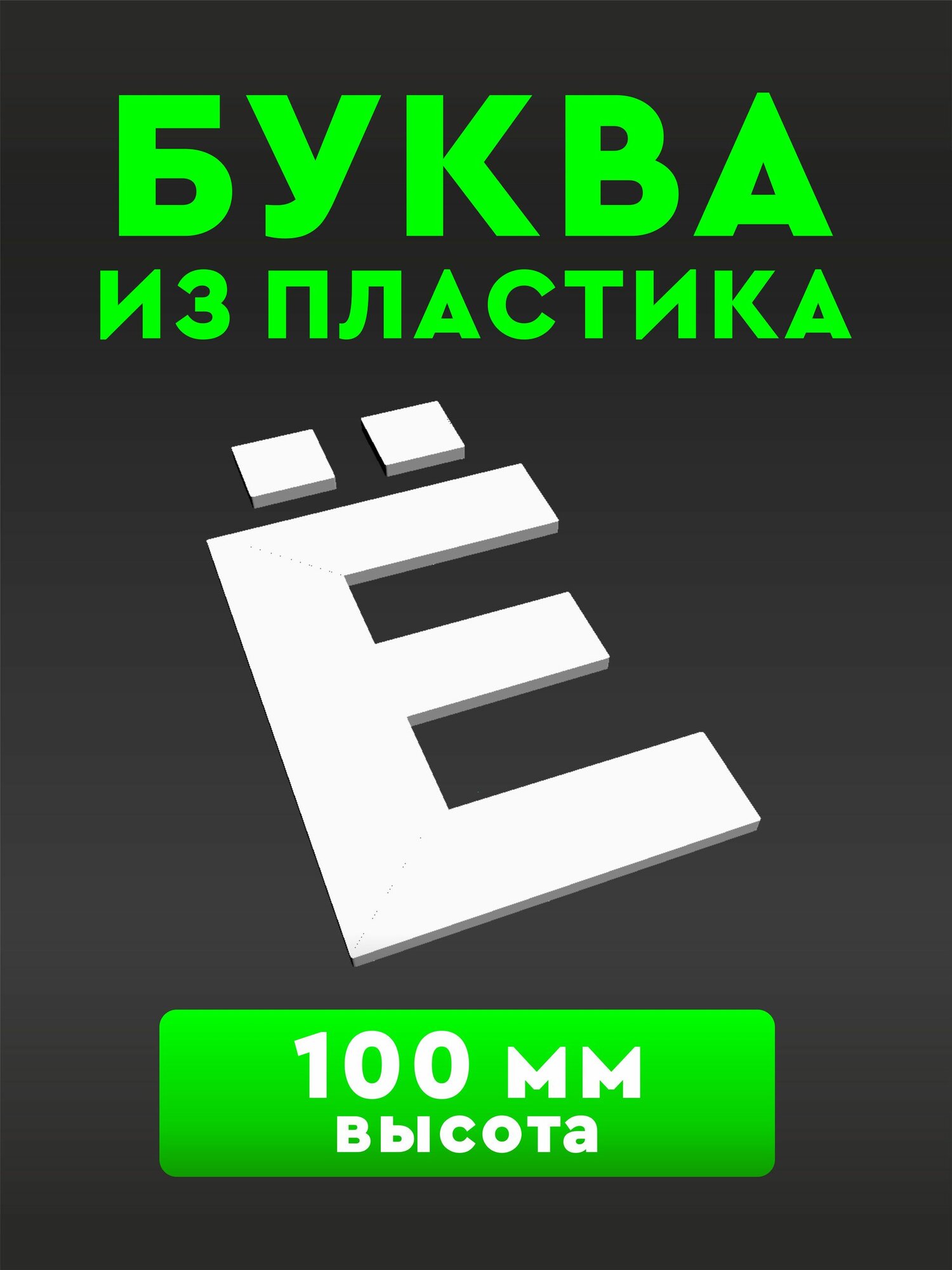 Буква Ё из белого пластика толщина 6 мм, высота 10 см с защитной пленкой