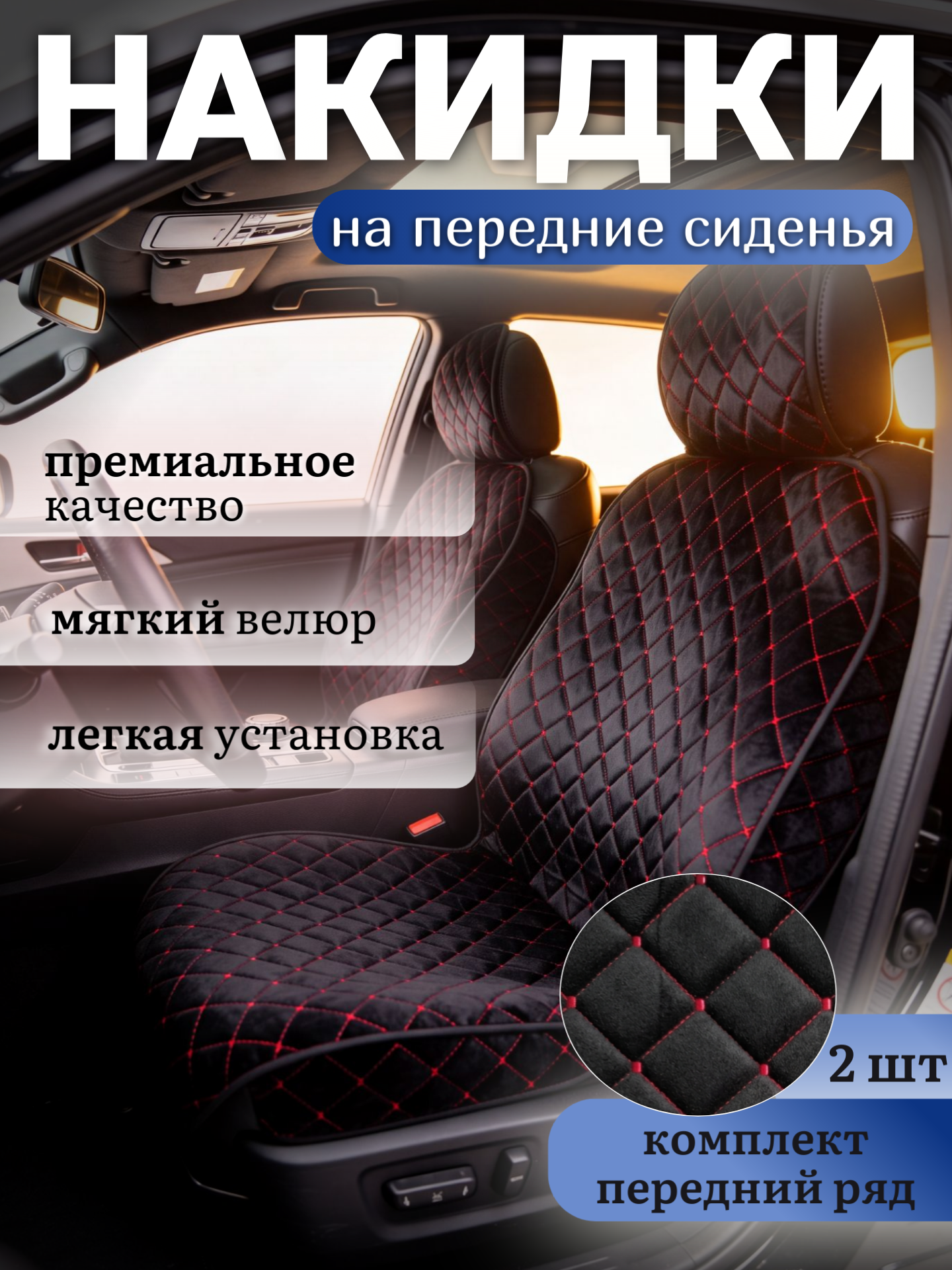 Накидки на передние сиденья автомобиля универсальные , велюр, черные строчка красная, 2 шт