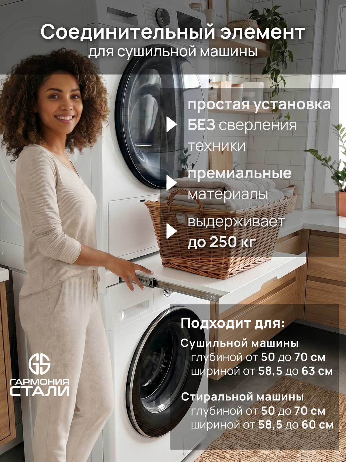 Соединительный элемент для стиральной и сушильной машины глубиной от 45 до 70 см с выдвижной полкой