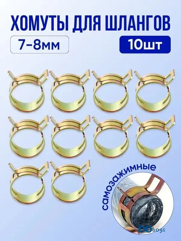 Хомуты на топливный шланг, 9мм (10шт), хомут самозажимной, для скутера, мотоцикла / авто