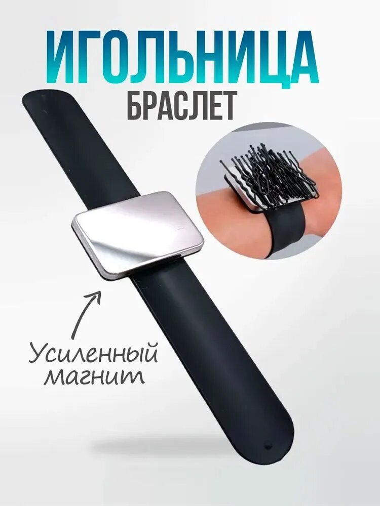 Магнитная игольница на руку для игл и булавок / магнитный браслет для парикмахеров, для невидимок, для саморезов, цвет: черный