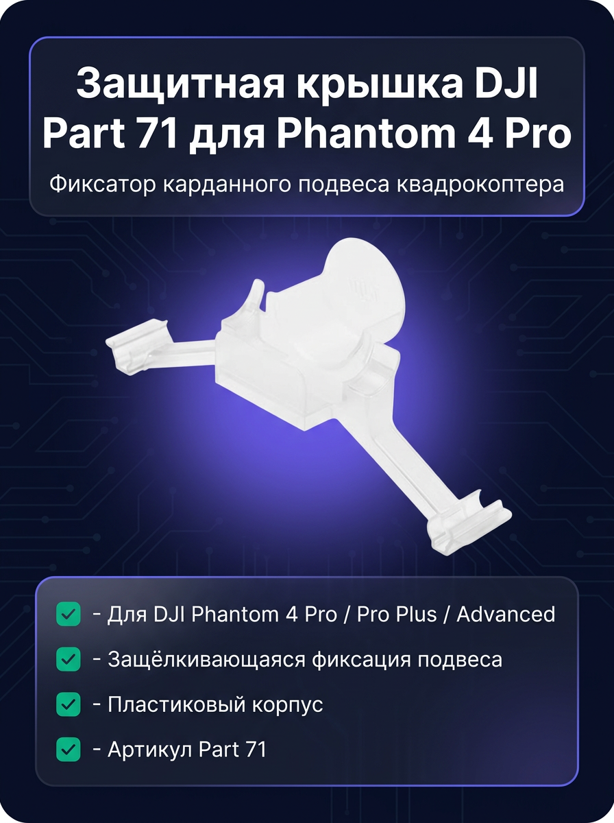 Защитная крышка DJI Part 71, для Phantom 4 Pro/Pro Plus/Advanced, фиксатор подвеса, пластик