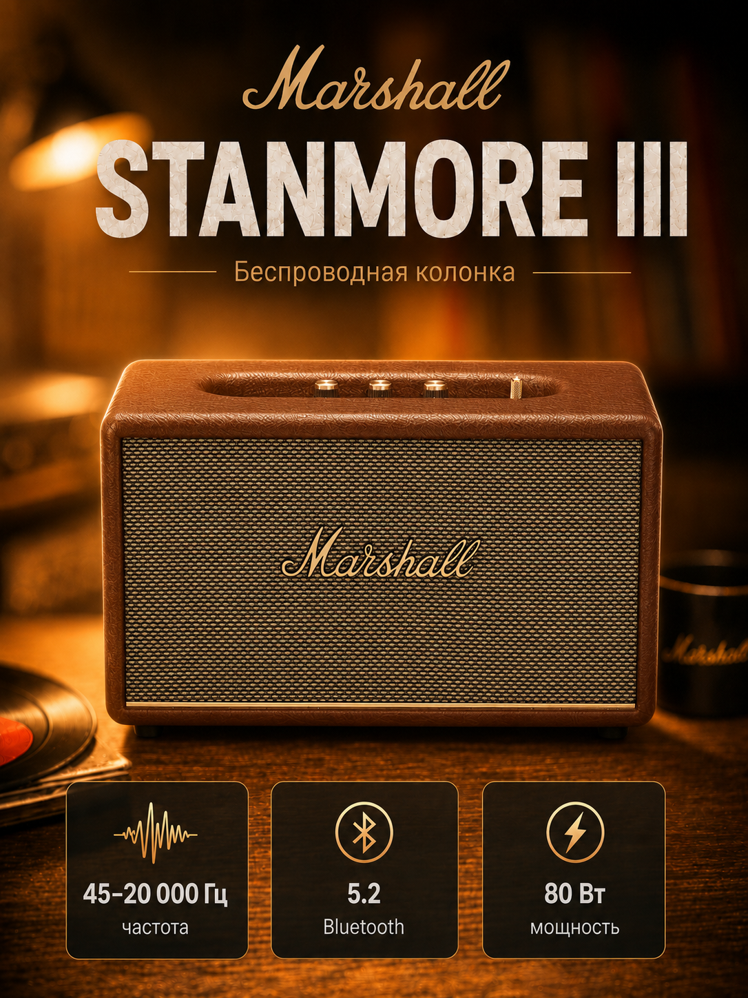 Портативная акустика Marshall Stanmore III, 80 Вт, кнопки и сенсорное управление, коричневый