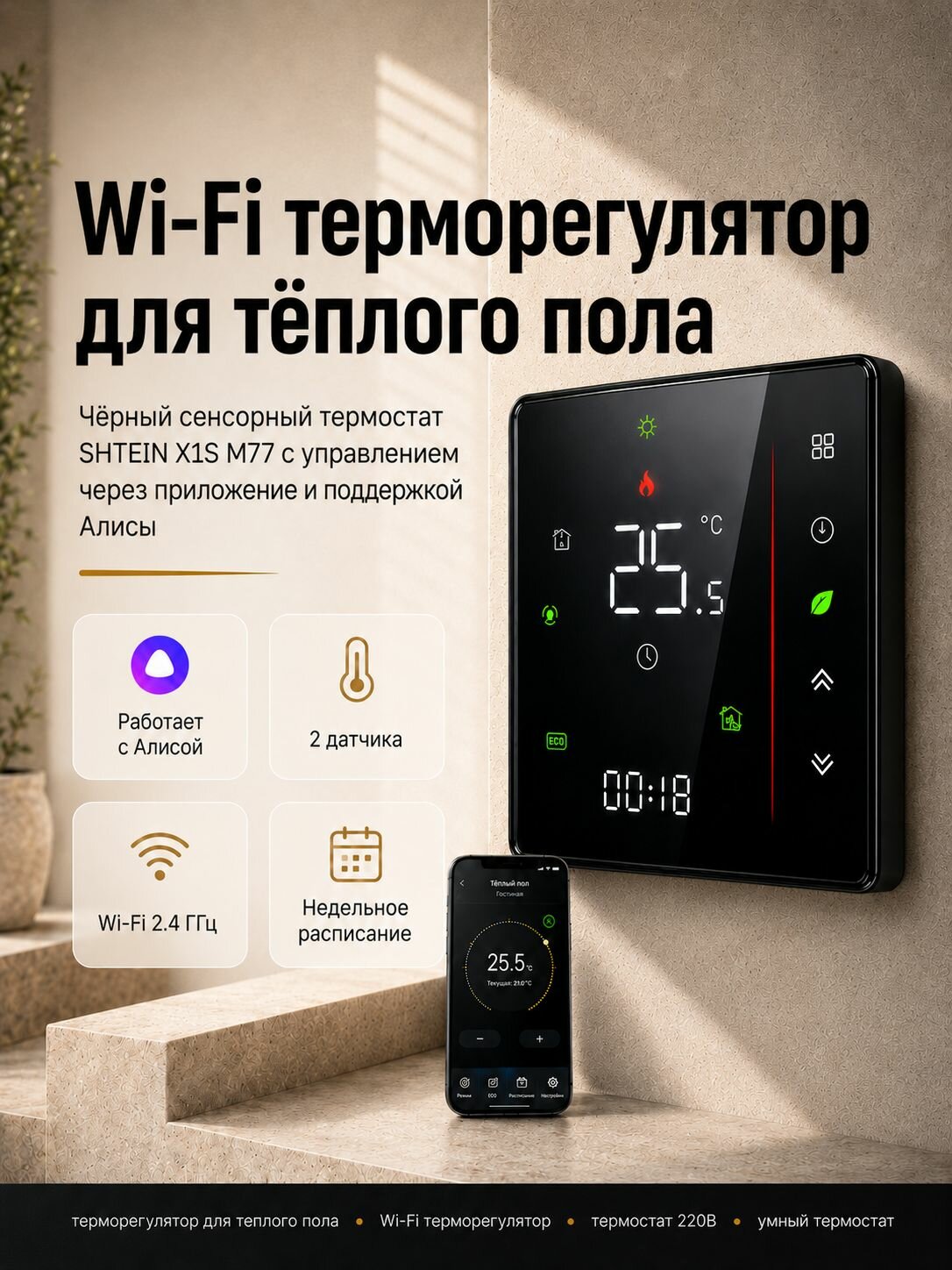 Терморегулятор для теплого пола SHTEIN X1S M77, с 2 датчиками (воздух и пол), черный