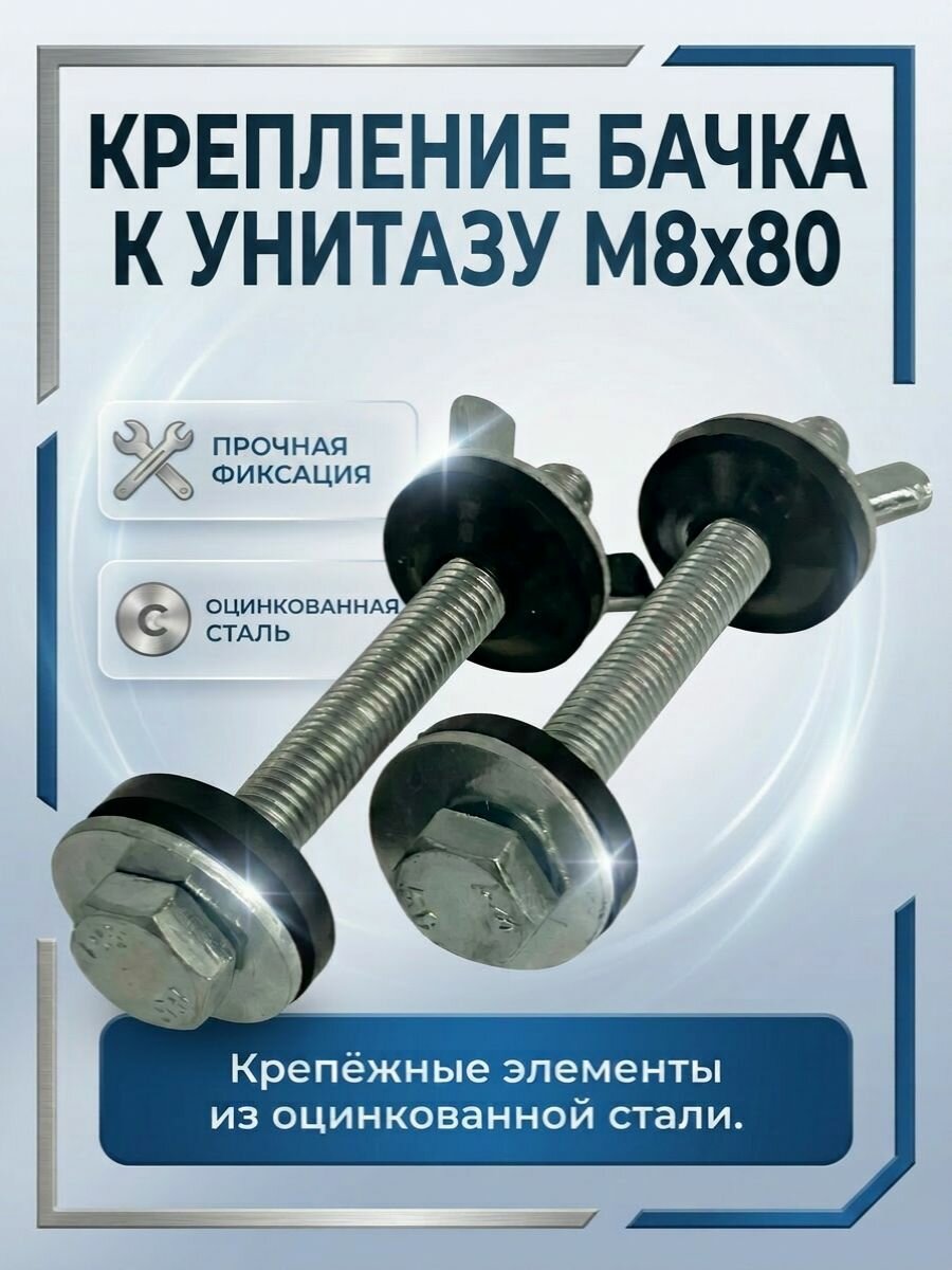 Крепление бачка к унитазу М8х80 (оцинкованная сталь) болт для унитаза крепеж унитаза винт бачка унитаза