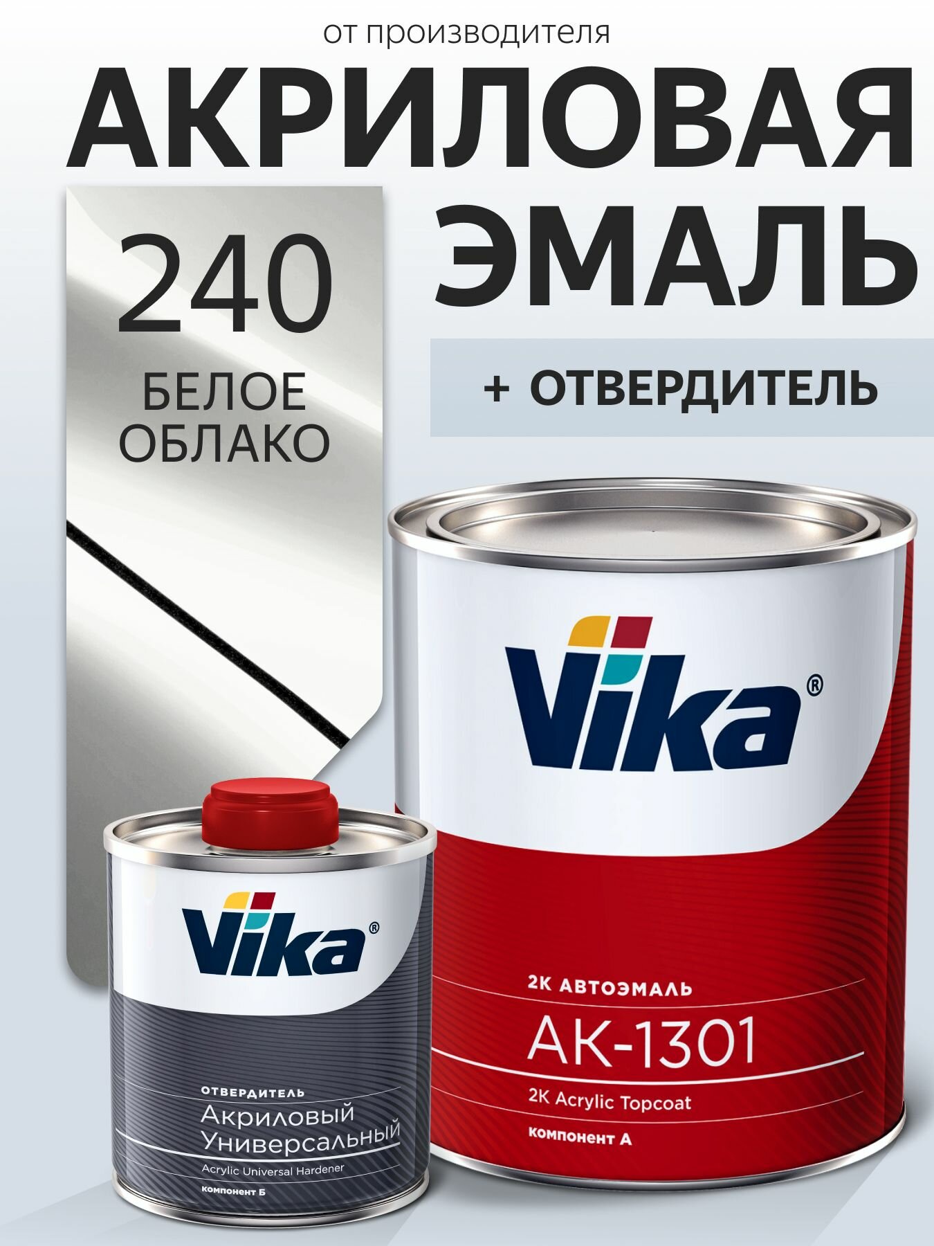 Акриловая краска автомобильная, 240 белое облако, Vika АК-1301 2К, комплект (0.85 кг + 0.212 кг)
