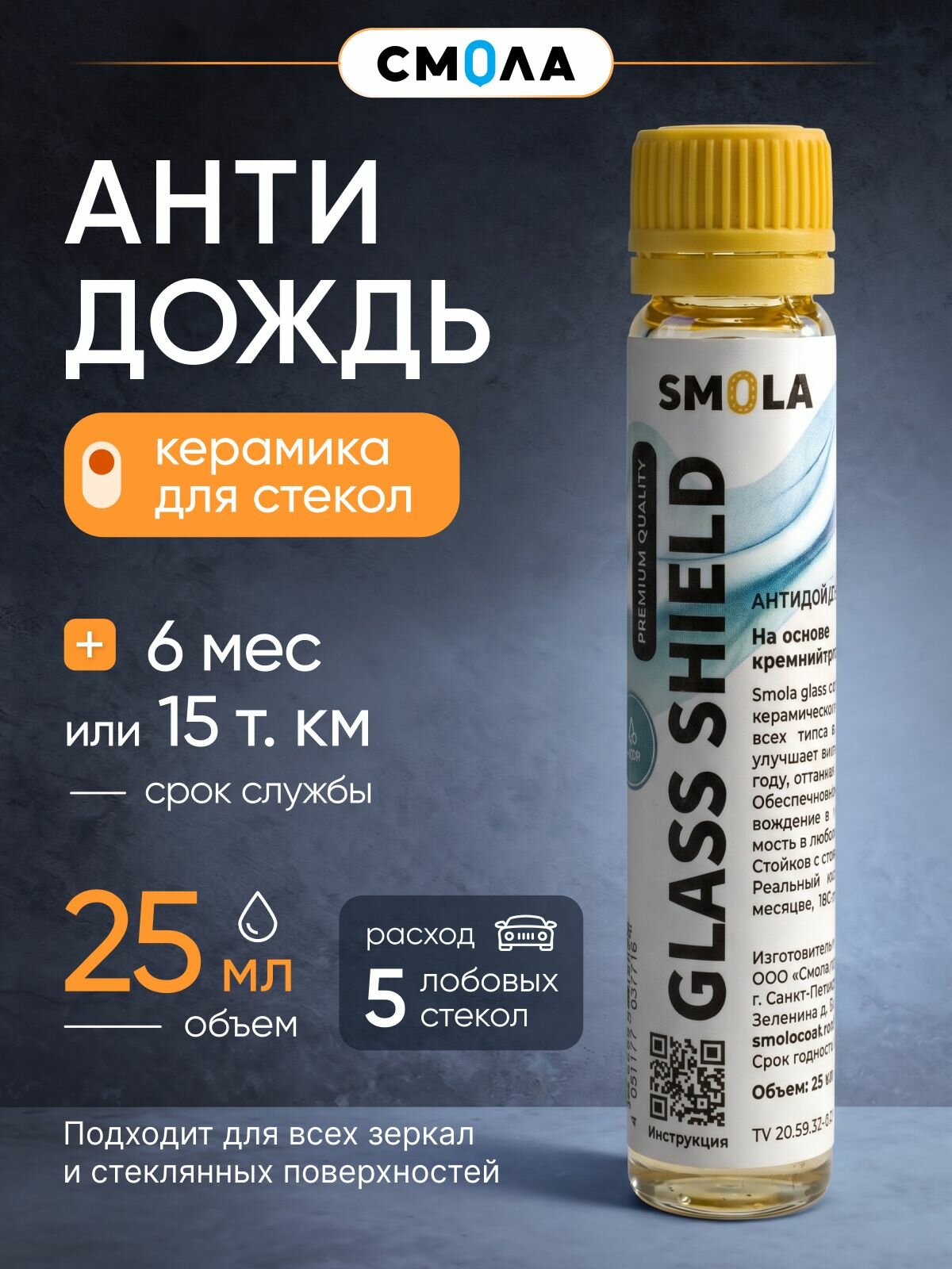 Антидождь для стекол автомобиля и зеркал Smola Glass Shield 25 мл