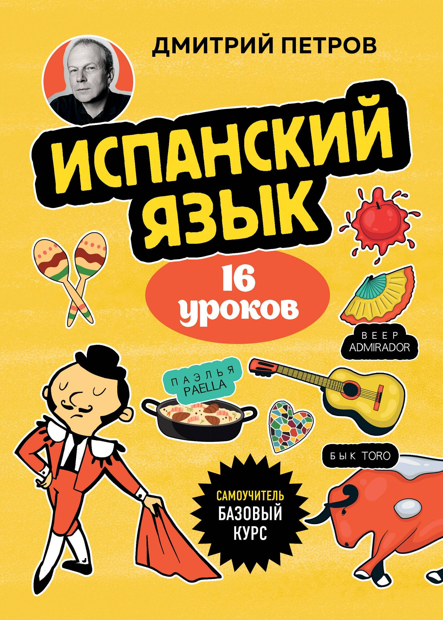 Испанский язык, 16 уроков. Базовый курс