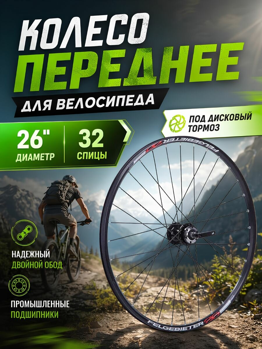 Колесо 26" переднее, двойной обод под disc 32 отверстия, втулка SF B27F