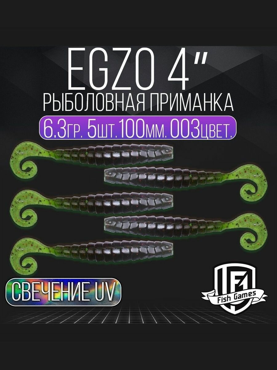 Силиконовые приманки "Egzo" (Эгзо) Fish Games 100мм мягкие приманки на щуку, окуня и судака