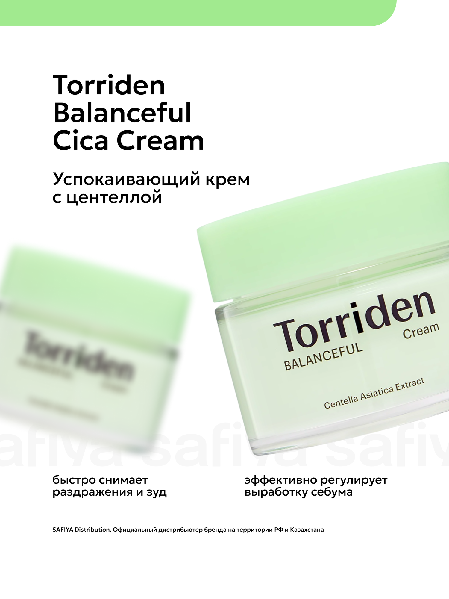 Torriden успокаивающий крем с центеллой