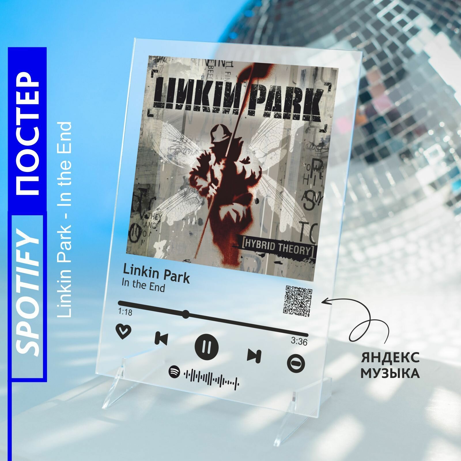 Подарок девушке на день рождения, парню, спотифай постер, песня - Linkin Park - In the End