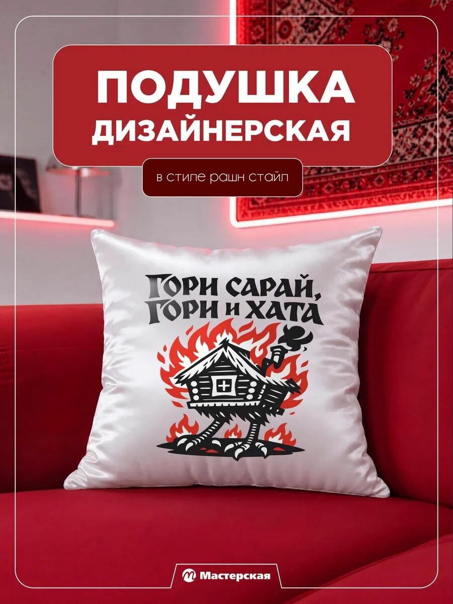 Декоративная подушка, подарок, сувенир рашн стайл