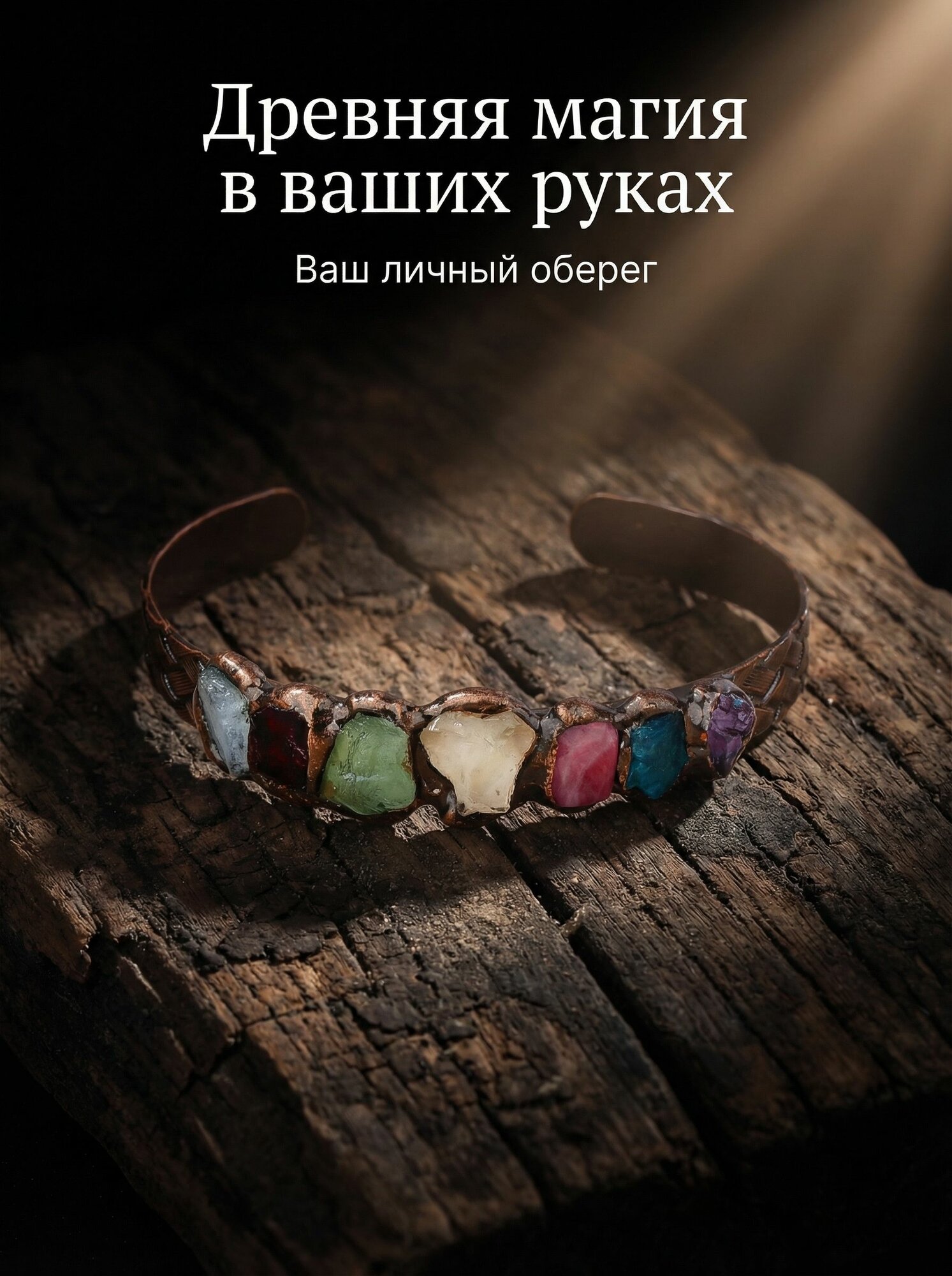 Талисман Оберег/Медный браслет из натурального хрусталя с семью чакрами