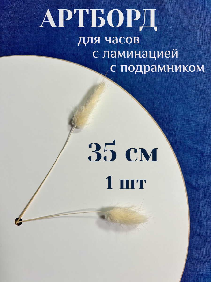 Артборд "Заготовка для часов" на подрамнике, МДФ, 35 см, 1 шт.